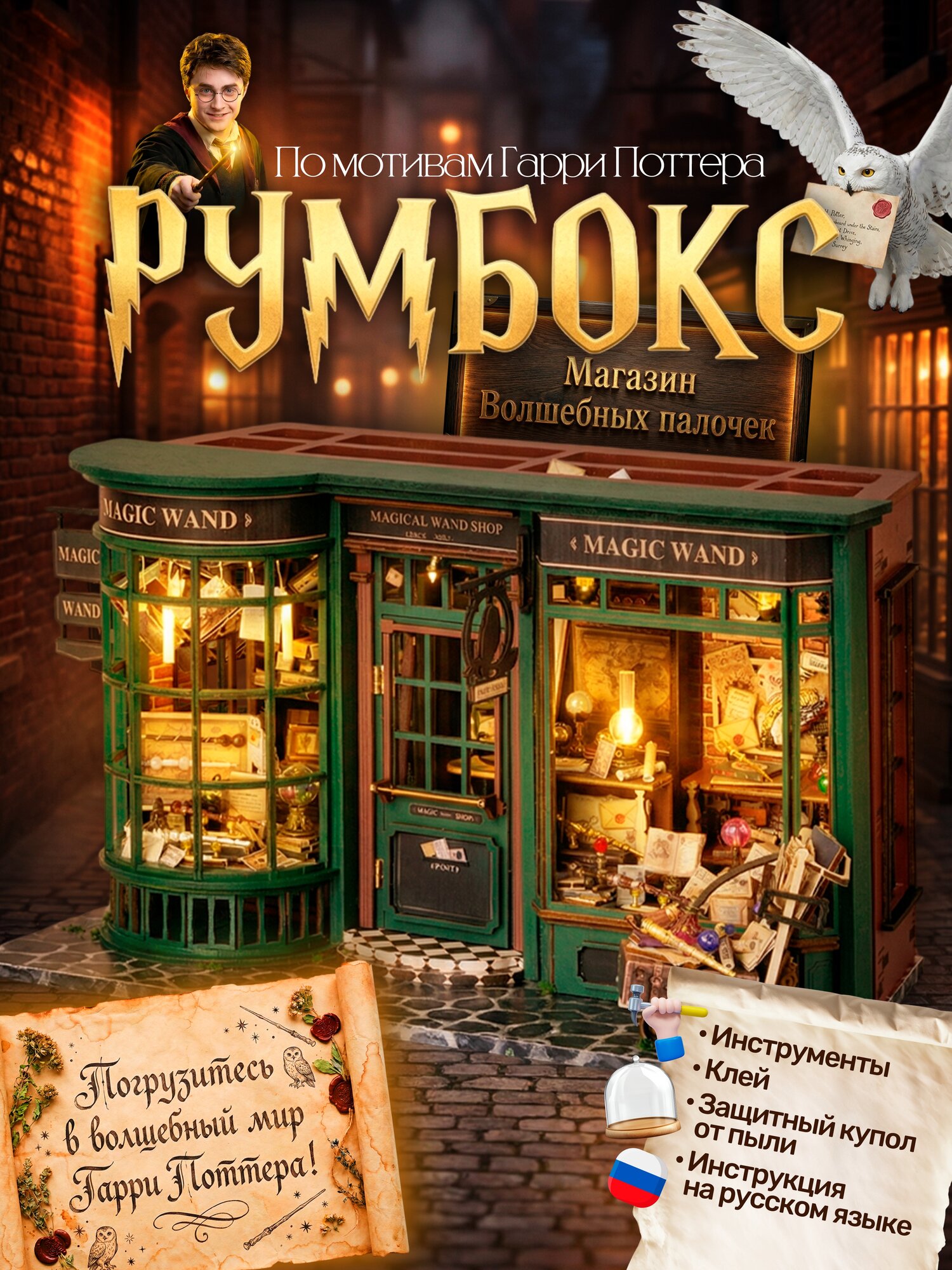 Румбокс с подсветкой «Магазин волшебных палочек» по мотивам Гарри Поттера (инструкция на русском языке)