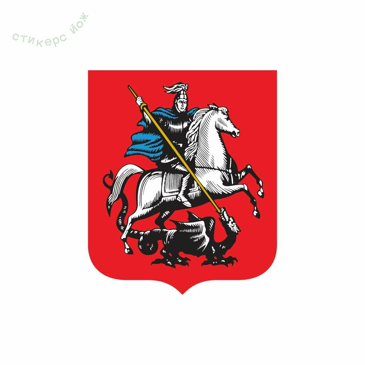 Наклейка "Герб Москвы" 10х8 см