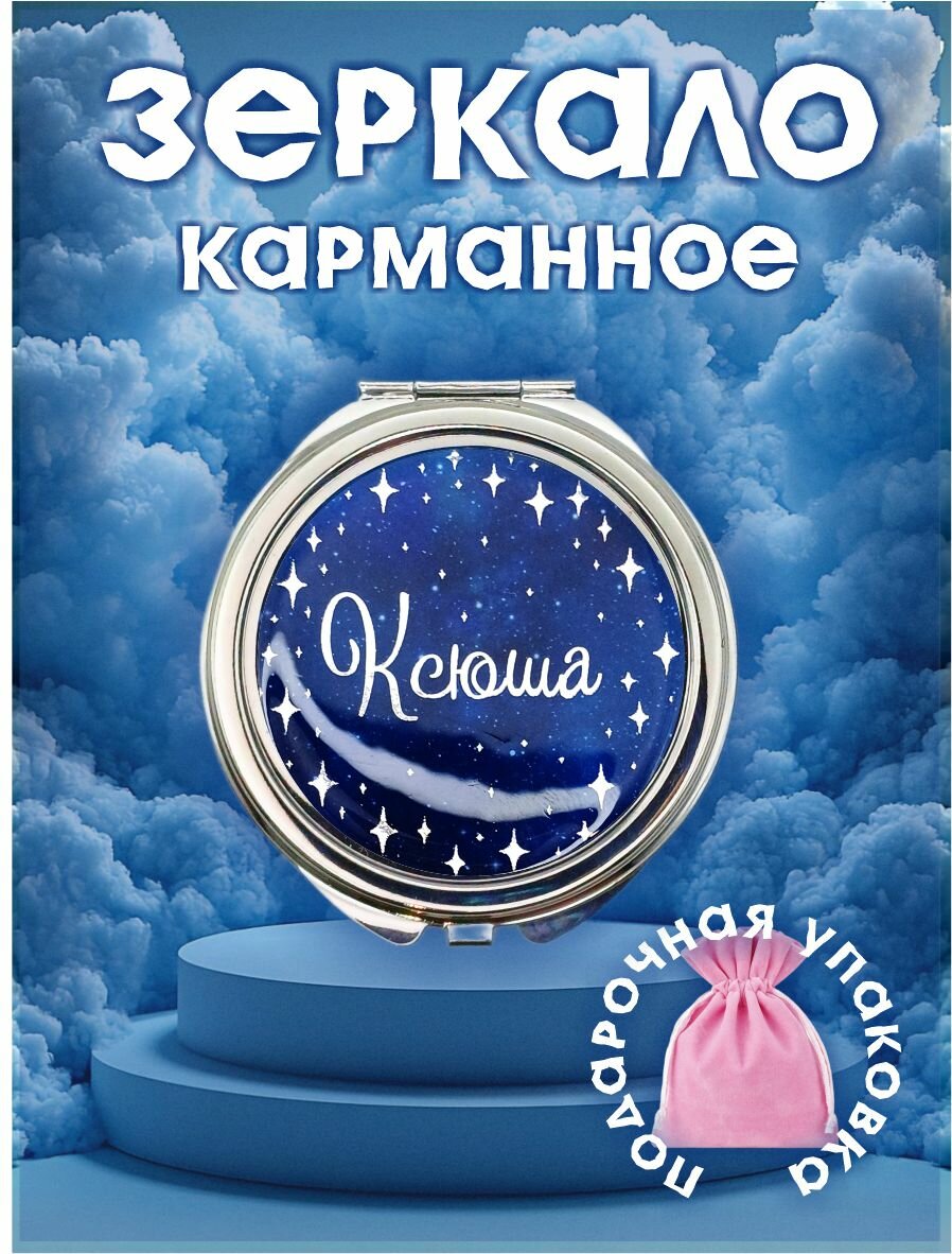 Зеркало карманное с именем Ксюша, складное, двухстороннее, серебристое