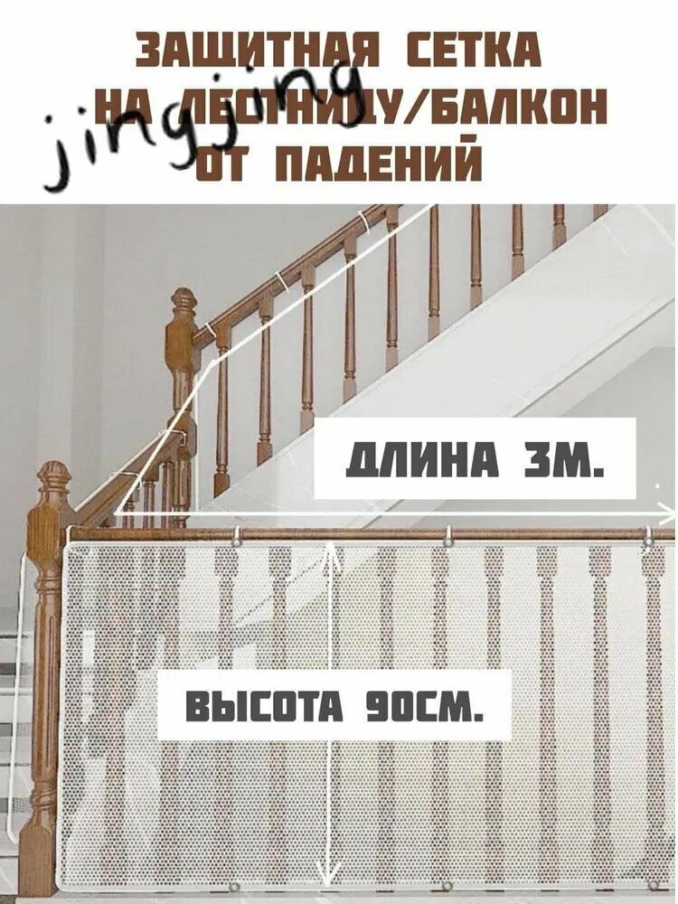 Защитная сетка ограждение для лестницы от падений 300 * 90см. Окно защитного ограждения