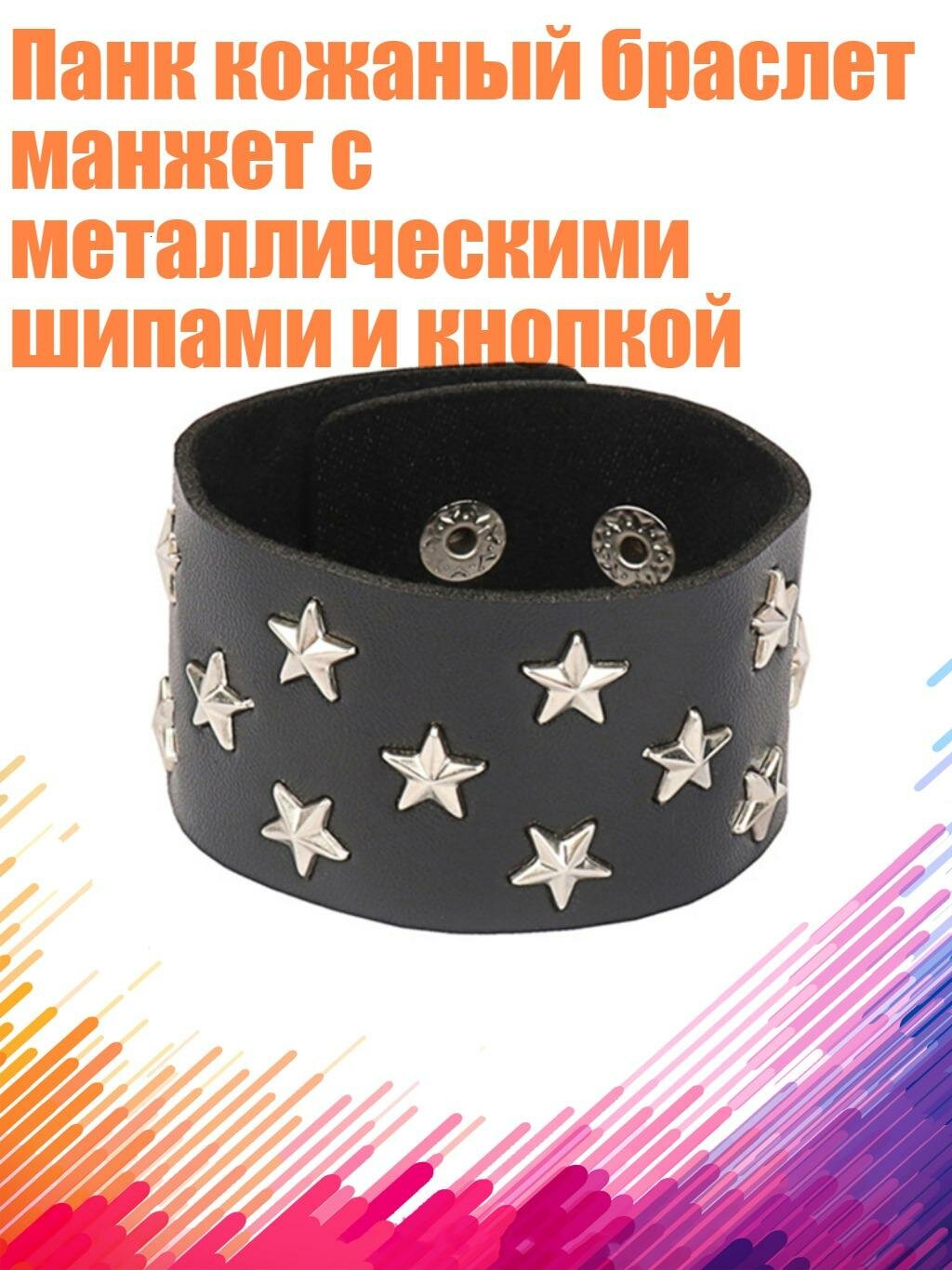 Панк кожаный браслет манжет с металлическими шипами и кнопкой