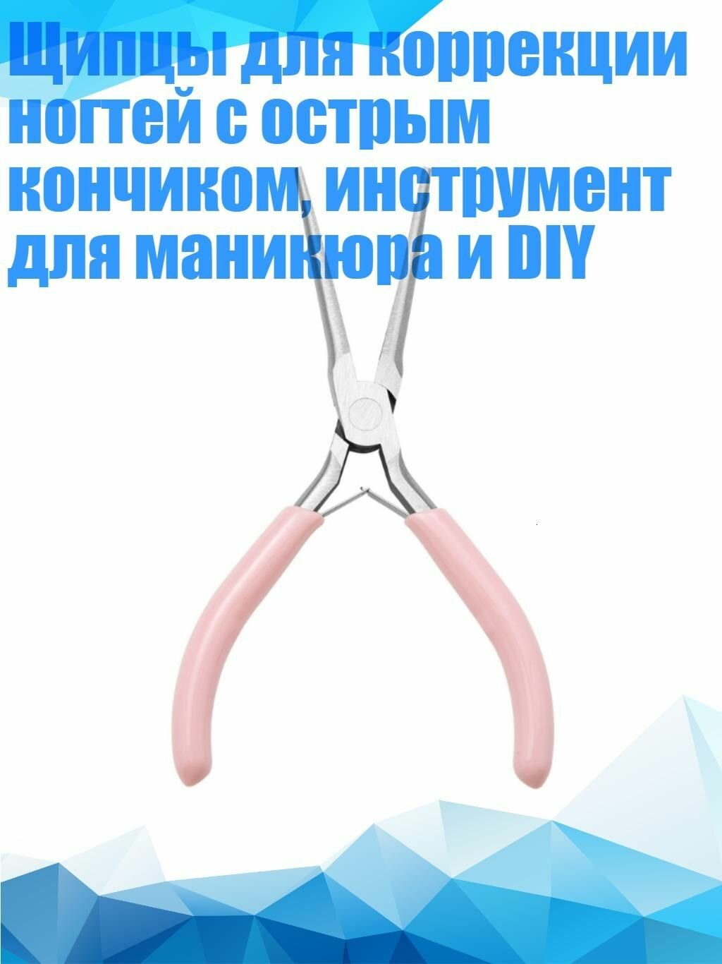 Щипцы для коррекции ногтей с острым кончиком, инструмент для маникюра и DIY
