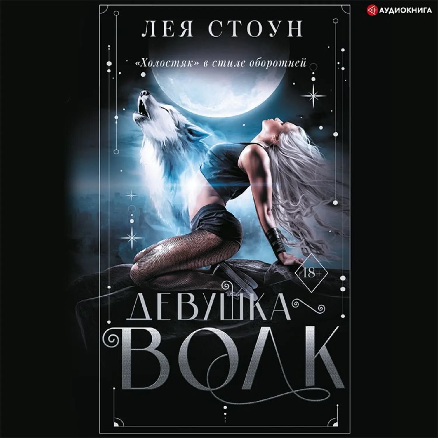 Девушка-волк [Аудиокнига]