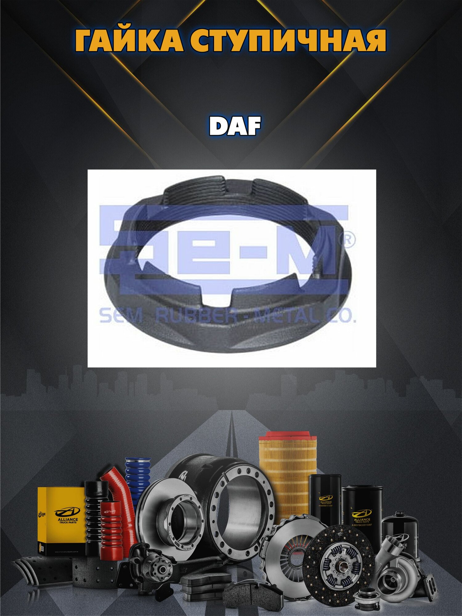 Гайка ступичная DAF