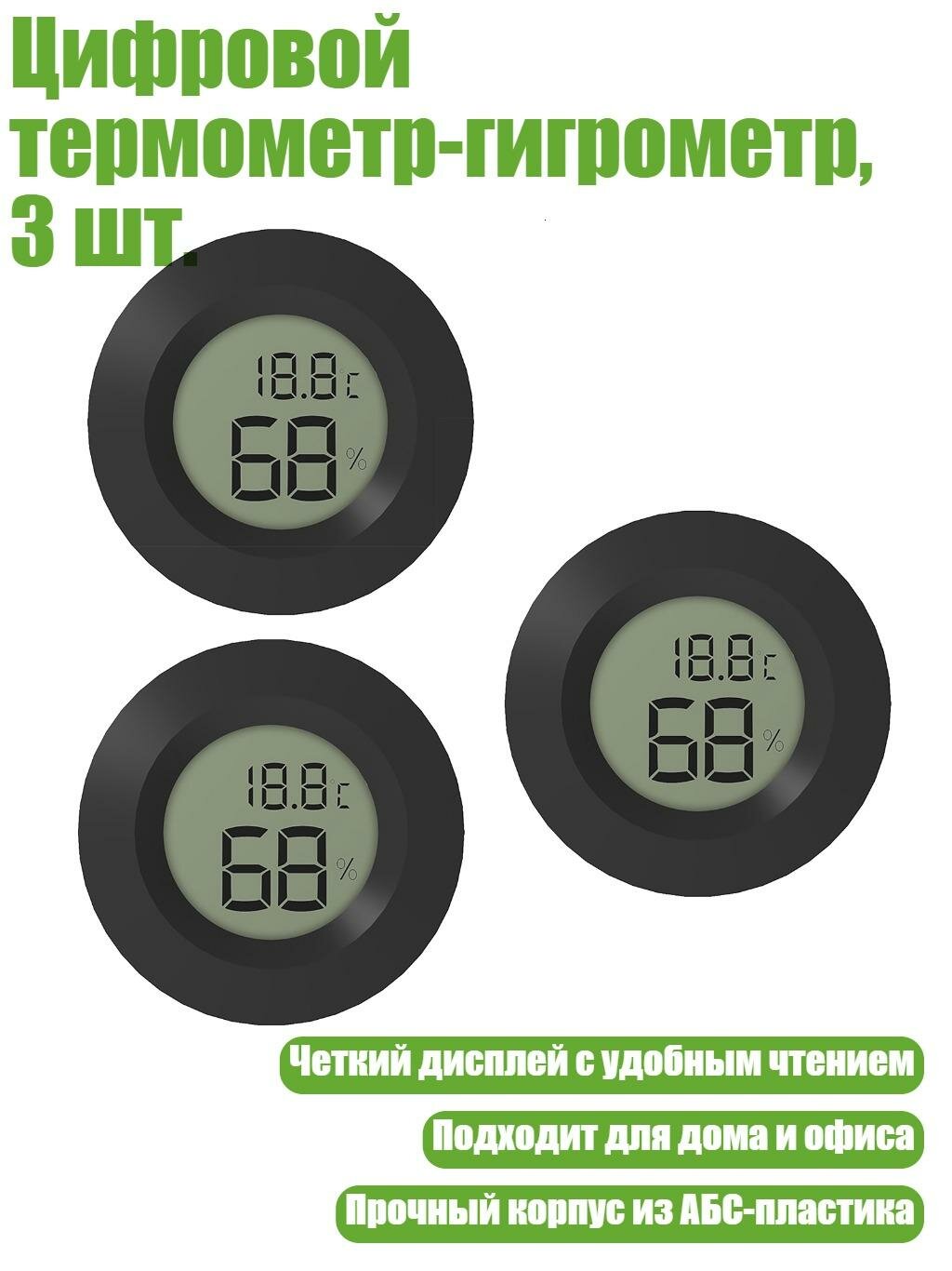 Цифровой термометр-гигрометр, 3 шт, Черный