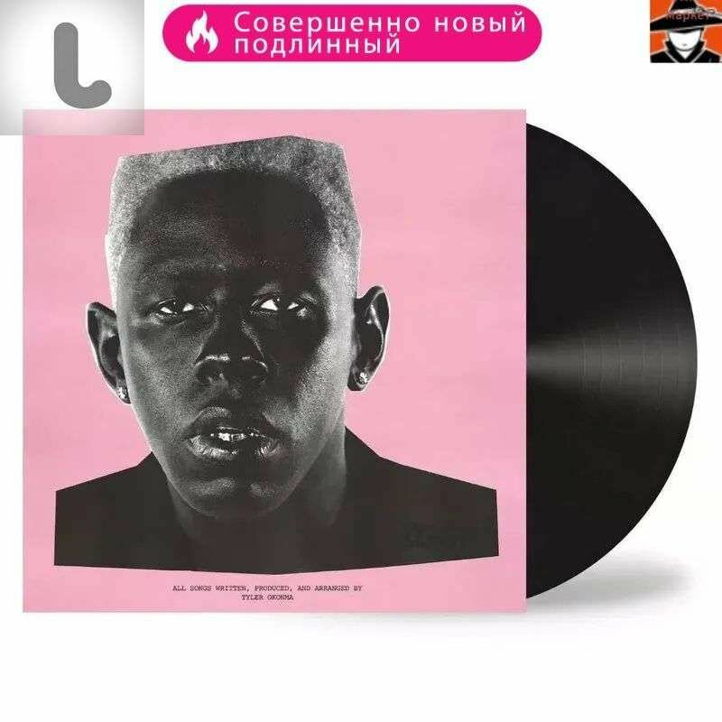 Tyler, The Creator виниловая пластинка LP Альбом-победитель Грэмми, Альтернативный хип-хоп, Рэп