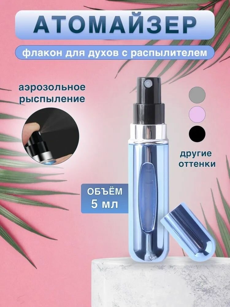Атомайзер для духов, парфюма, антисептика флакон с распылителем 5 мл