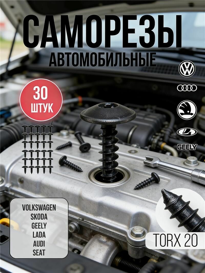 Саморезы автомобильные набор VAG 5мм,30 шт для Audi, Skoda, VW для крепления бампера, защиты, подкрылков, брызговиков