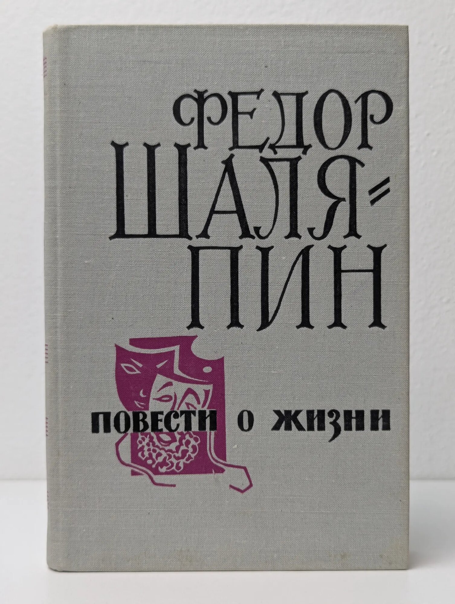 Повести о жизни Шаляпин Федор Иванович 1972