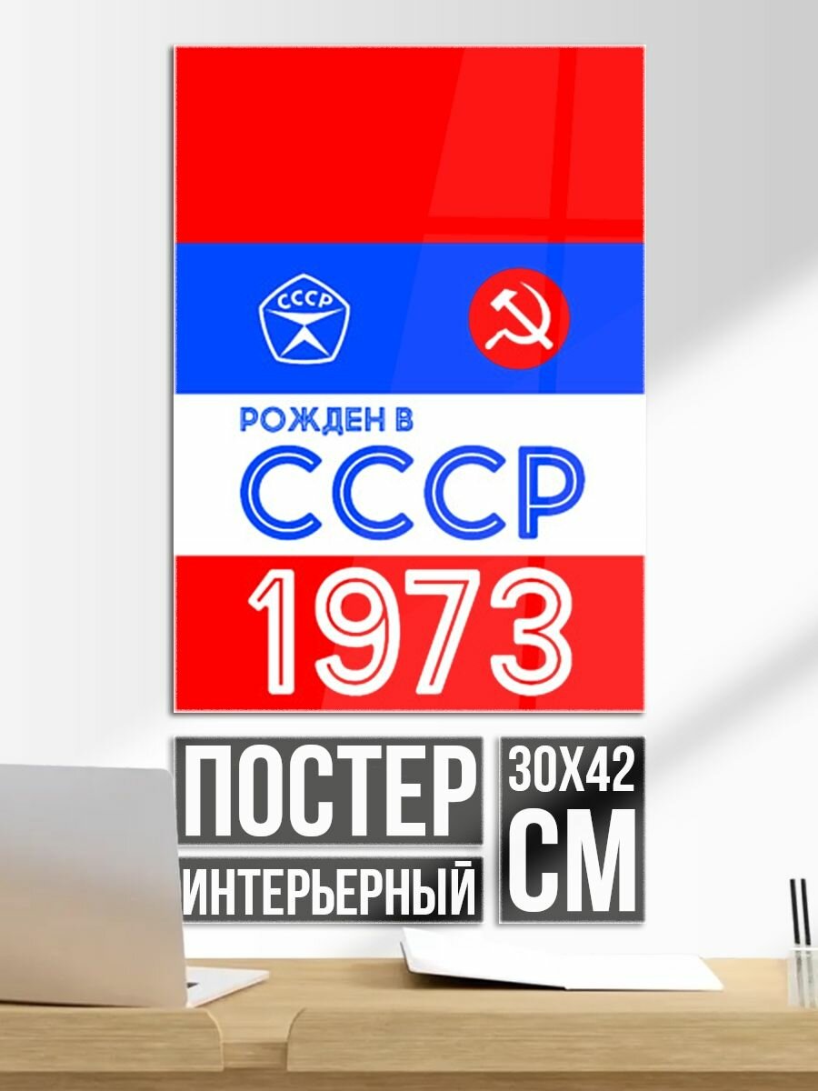 Постер на стену Рожденный в СССР 1973