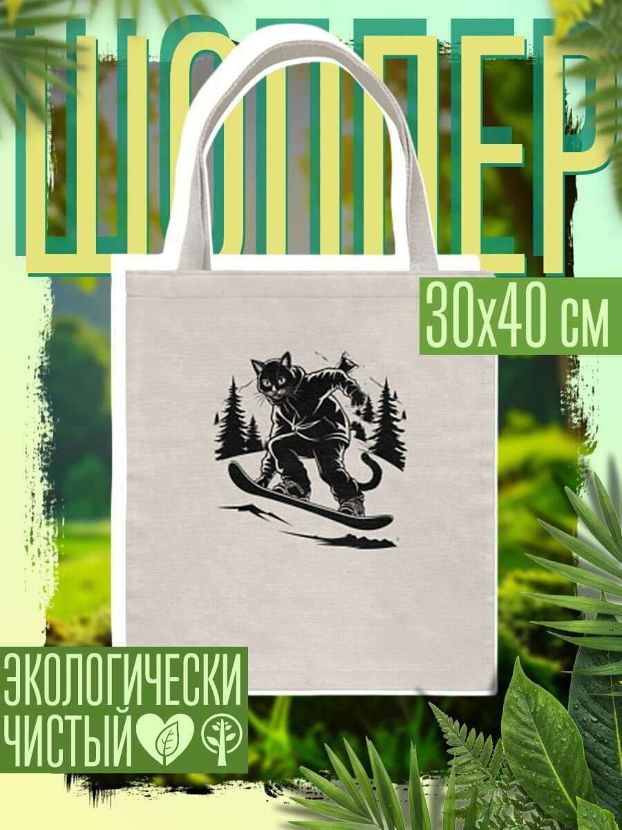 Сумка шоппер женская Сноубордист-кот в зимнем лесу