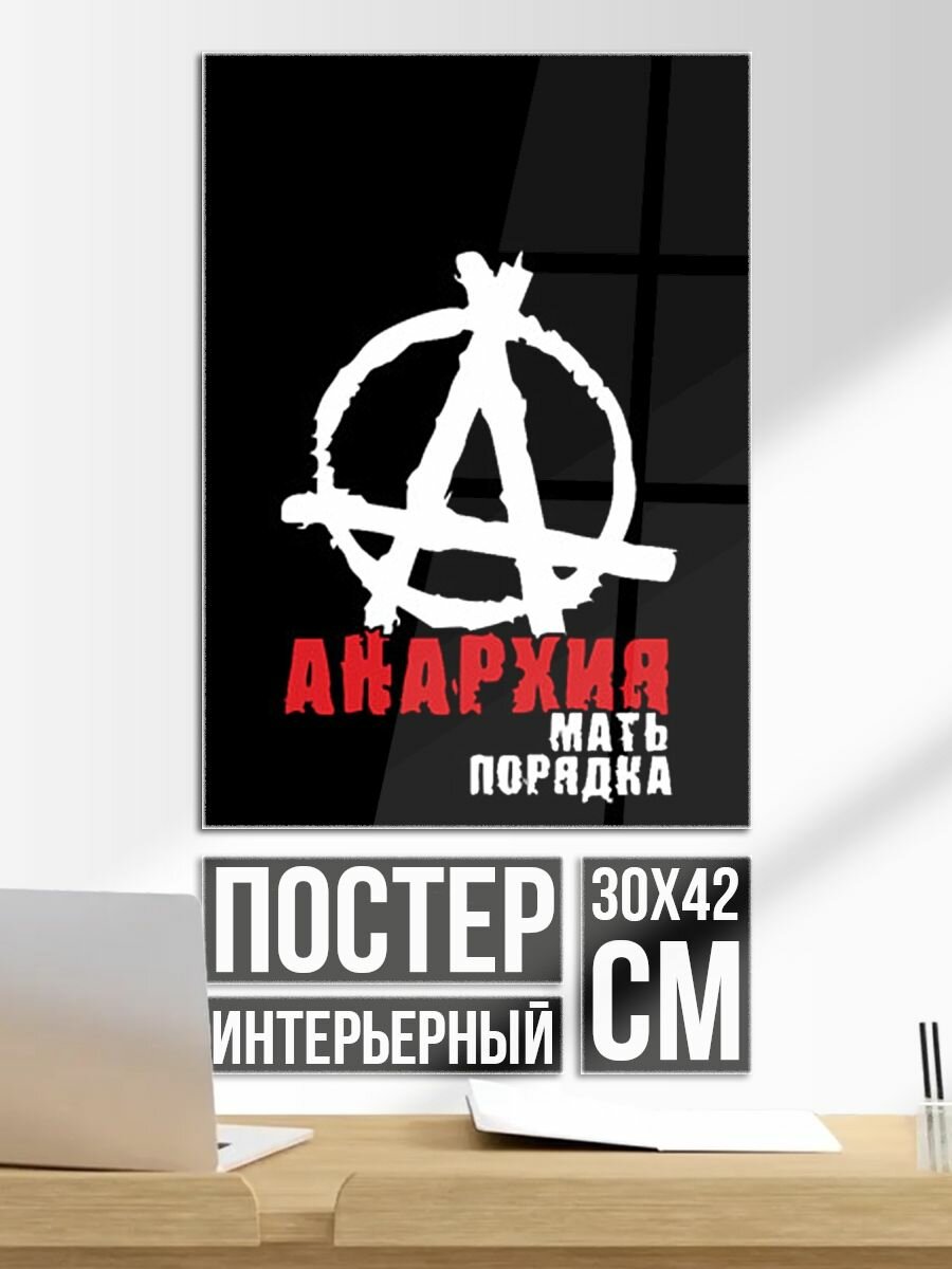 Постер на стену Анархия - Мать Порядка