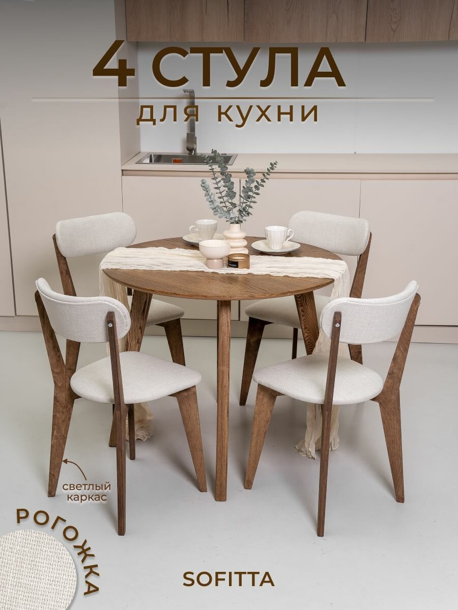Стулья для кухни SOFITTA деревянные с мягкой спинкой 4 шт бежевые