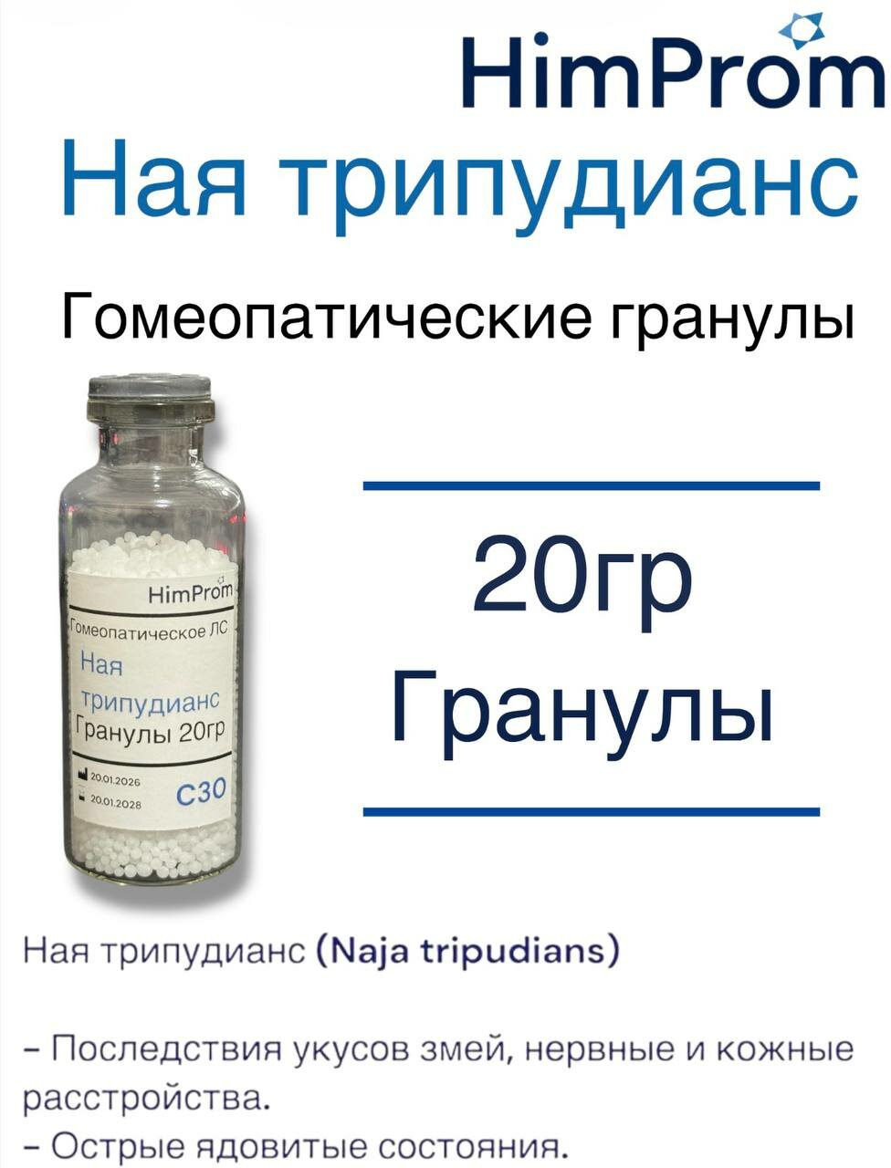 Ная трипудианс С30, 20гр, гомеопатические гранулы, препарат, народная медицина, альтернативное лечение, от болезней, кобра индийская