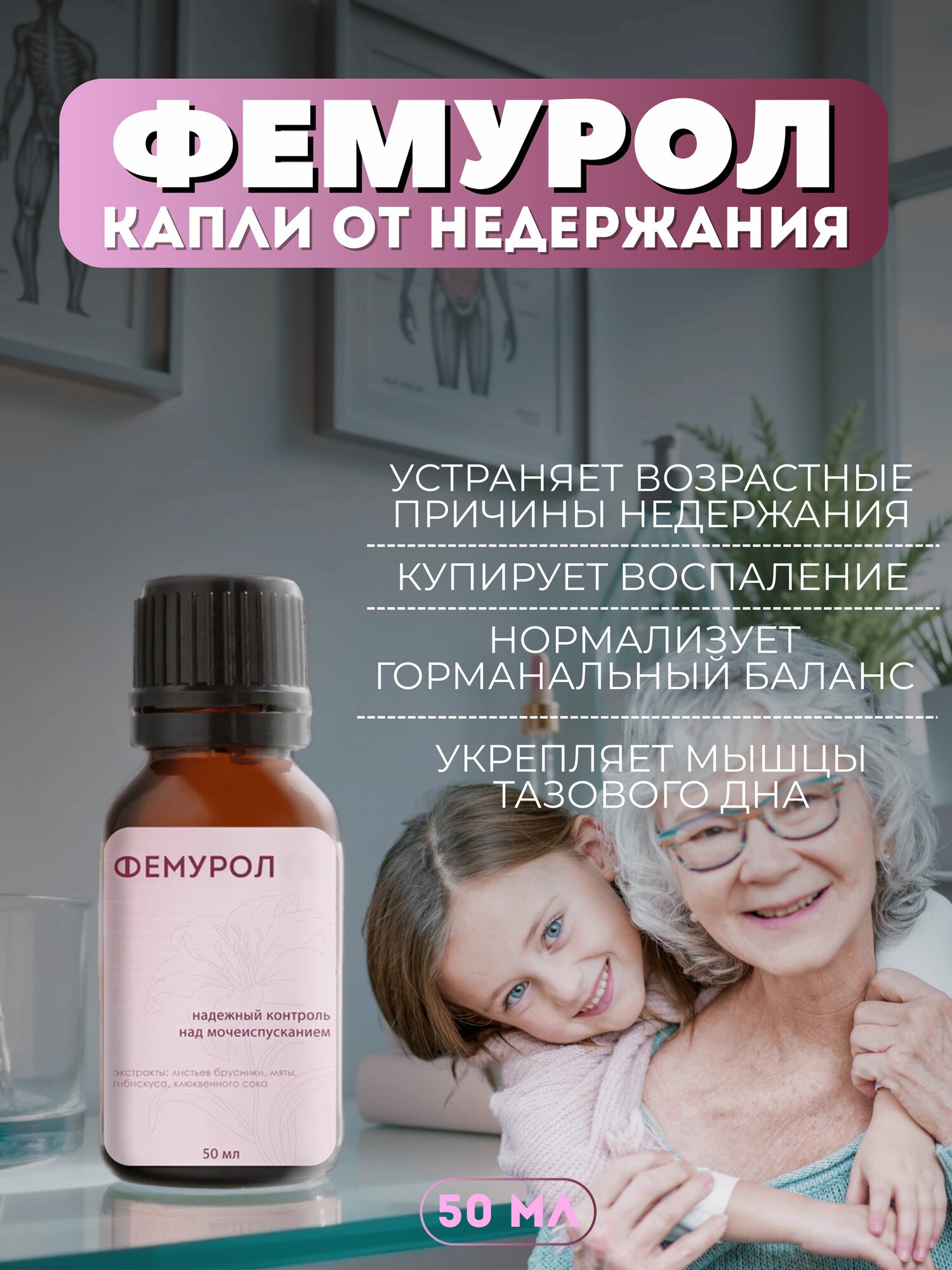 Комплекс Фемурол, от недержания, для снижения ощущения дискомфорта, капли, 50 мл