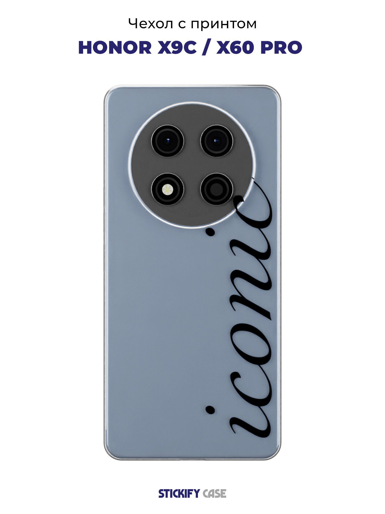 Силиконовый чехол STICKIFY CASE на Прозрачный чехол с принтом на Honor X9c, Honor X60 Pro черный, с принтом iconic.