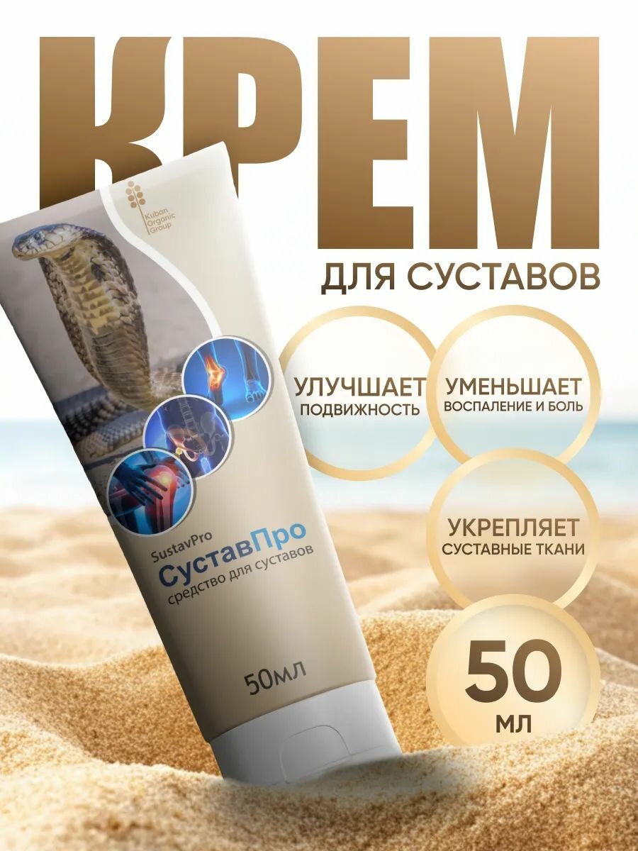 Сустав Про: гель-крем лечебный, для суставов и мышц