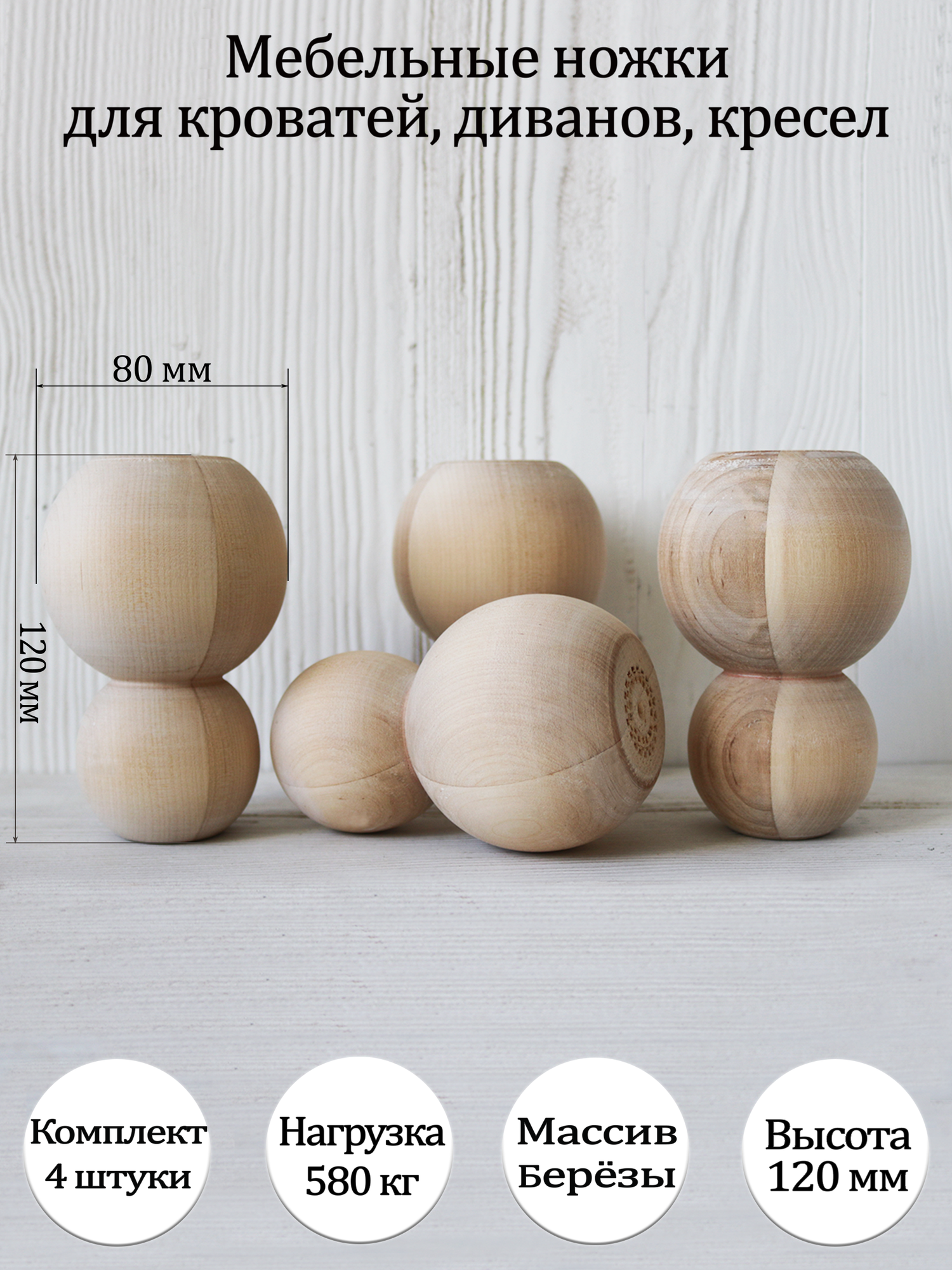 Мебельные ножки из дерева для кроватей, диванов, кресел/ высота 120 мм / комплект 4 штуки