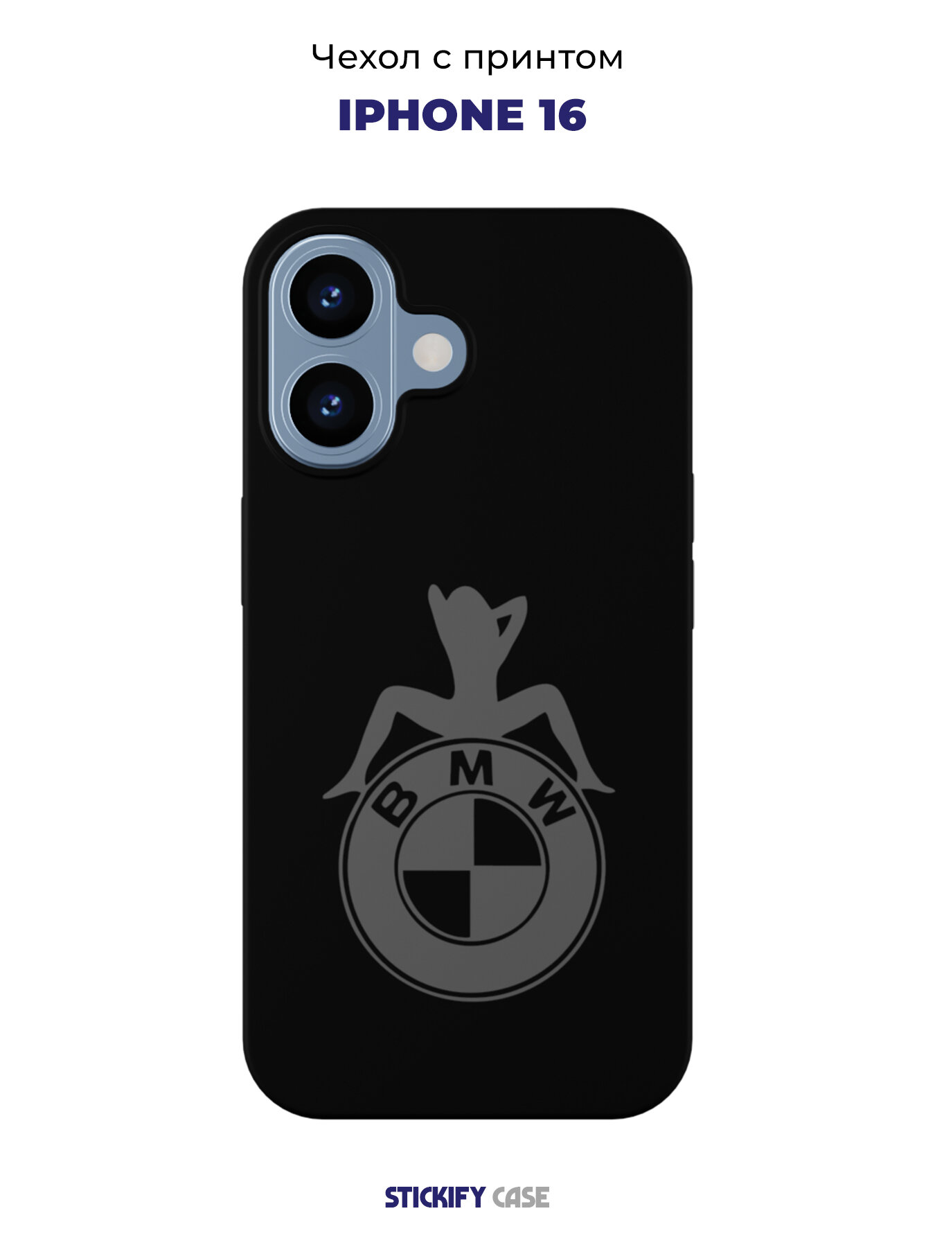 Силиконовый чехол STICKIFY CASE на iPhone 16 черный, с принтом БМВ.
