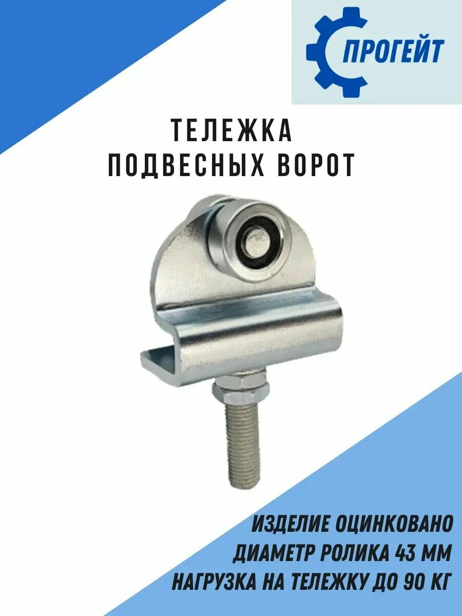 Тележка для подвесных ворот с роликами 43 мм