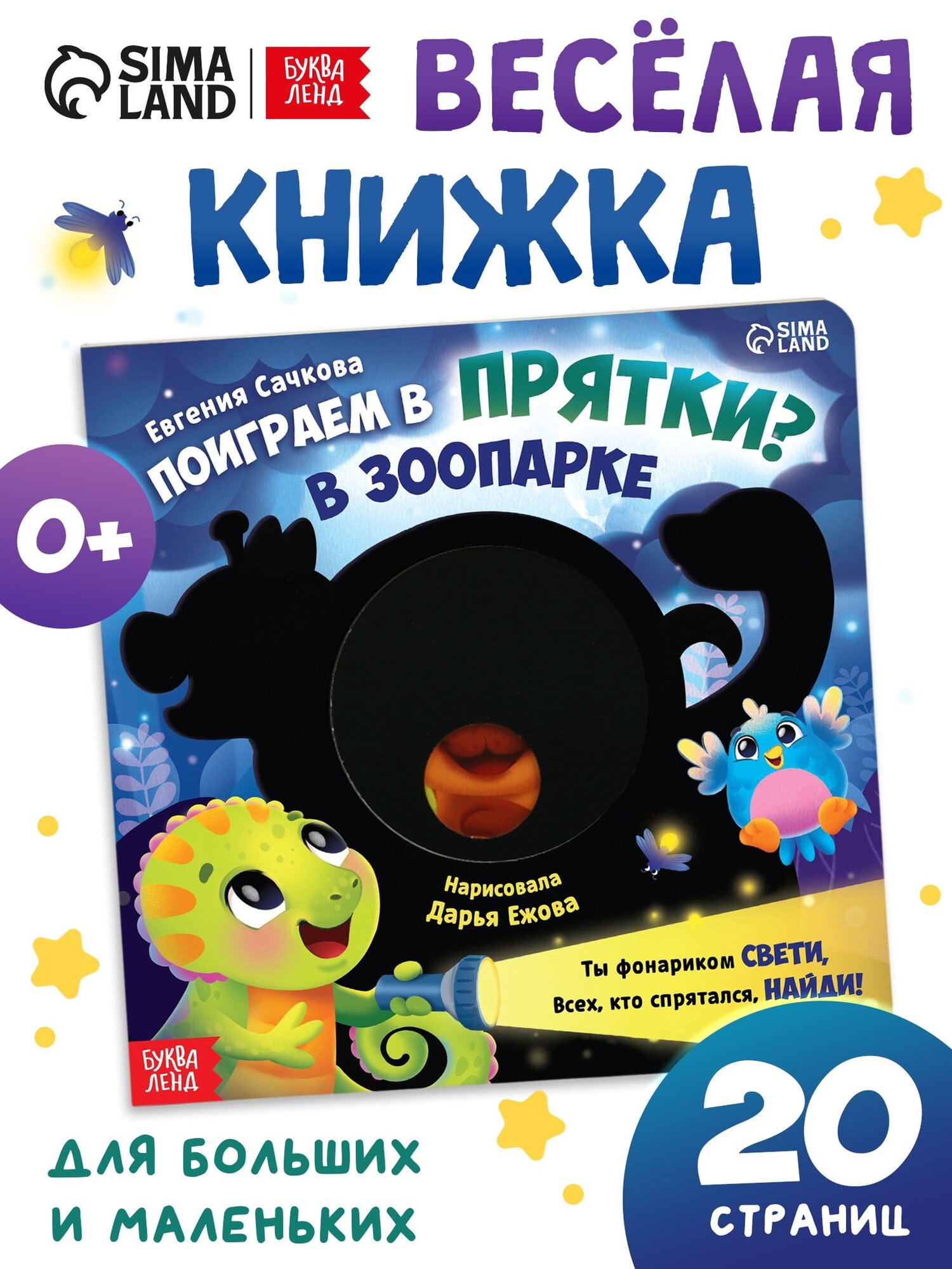 Интерактивная картонная книга «Поиграем в прятки?», 20 страниц