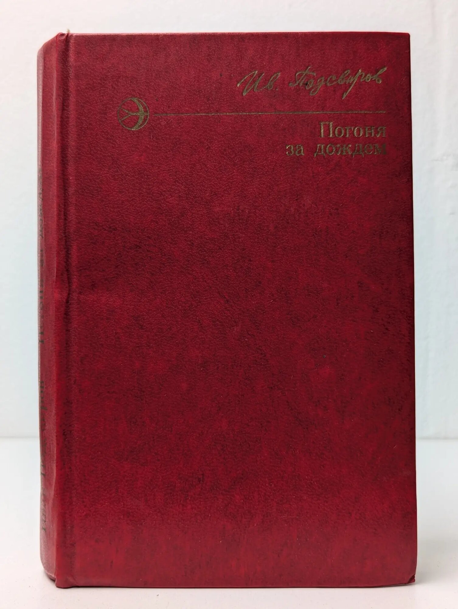 Погоня за дождем Подсвиров Иван Григорьевич 1978