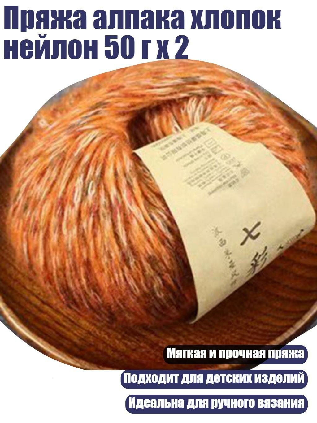 Пряжа алпака хлопок нейлон 50 г х 2, 3