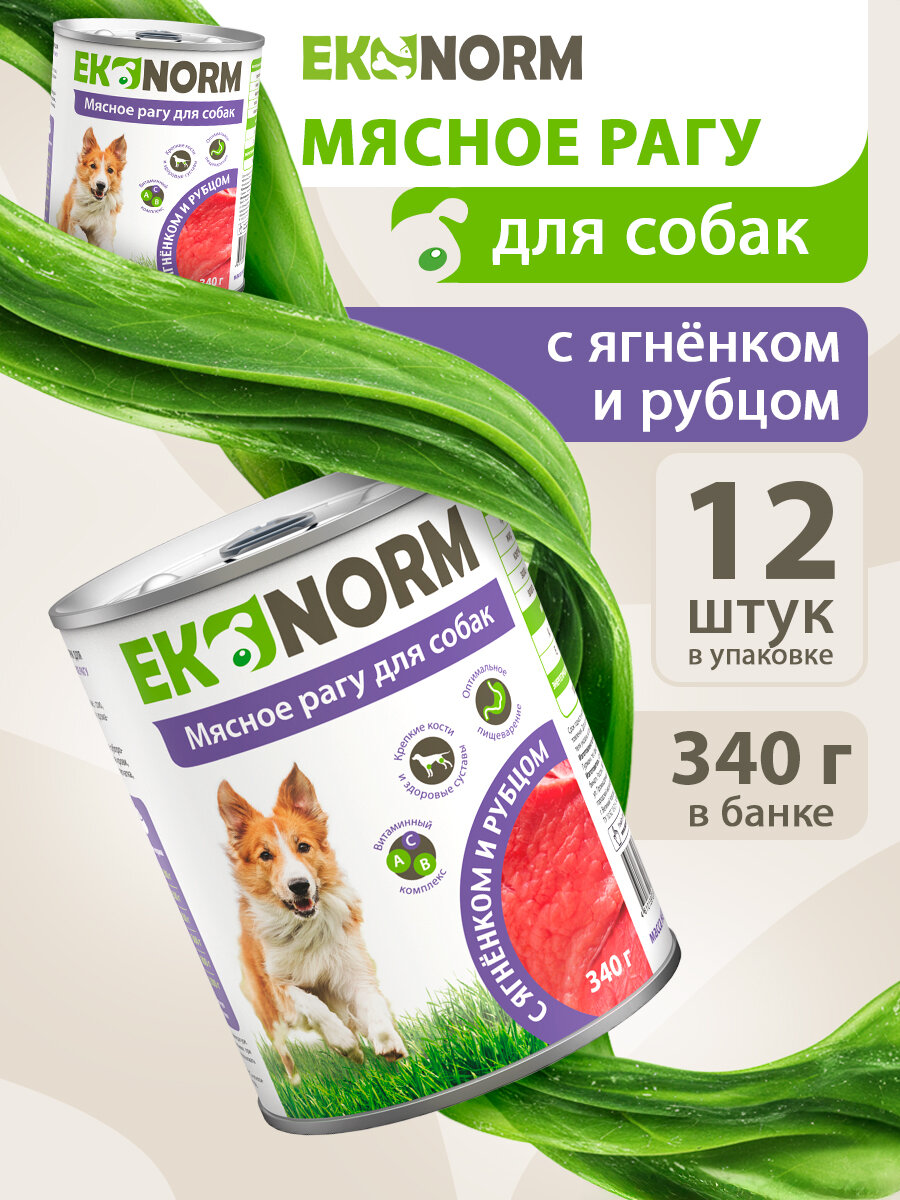 Корм консервированный для собак Ekonorm Мясное рагу с ягненком и рубцом 340 г х 12 шт.