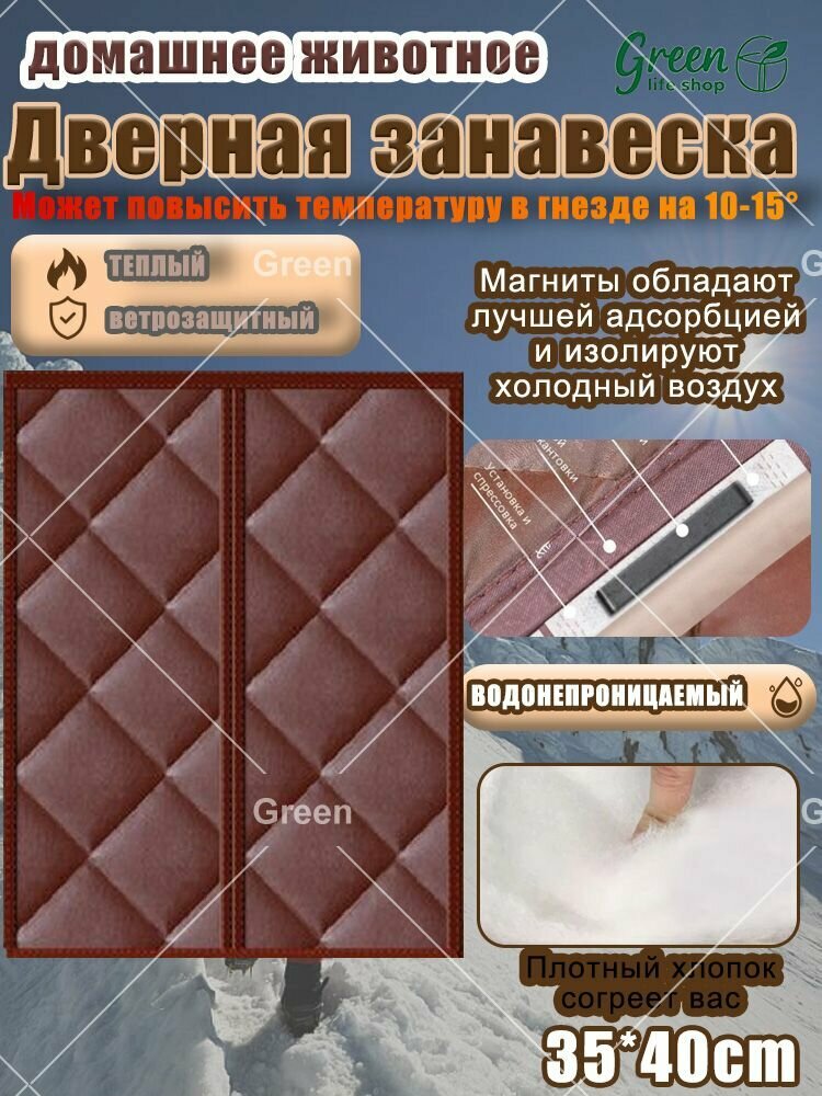 Утеплённая шторка для собачьей будки. Обеспечивает питомцу уют и комфорт. Надёжная защита от холода и ветра зимой.