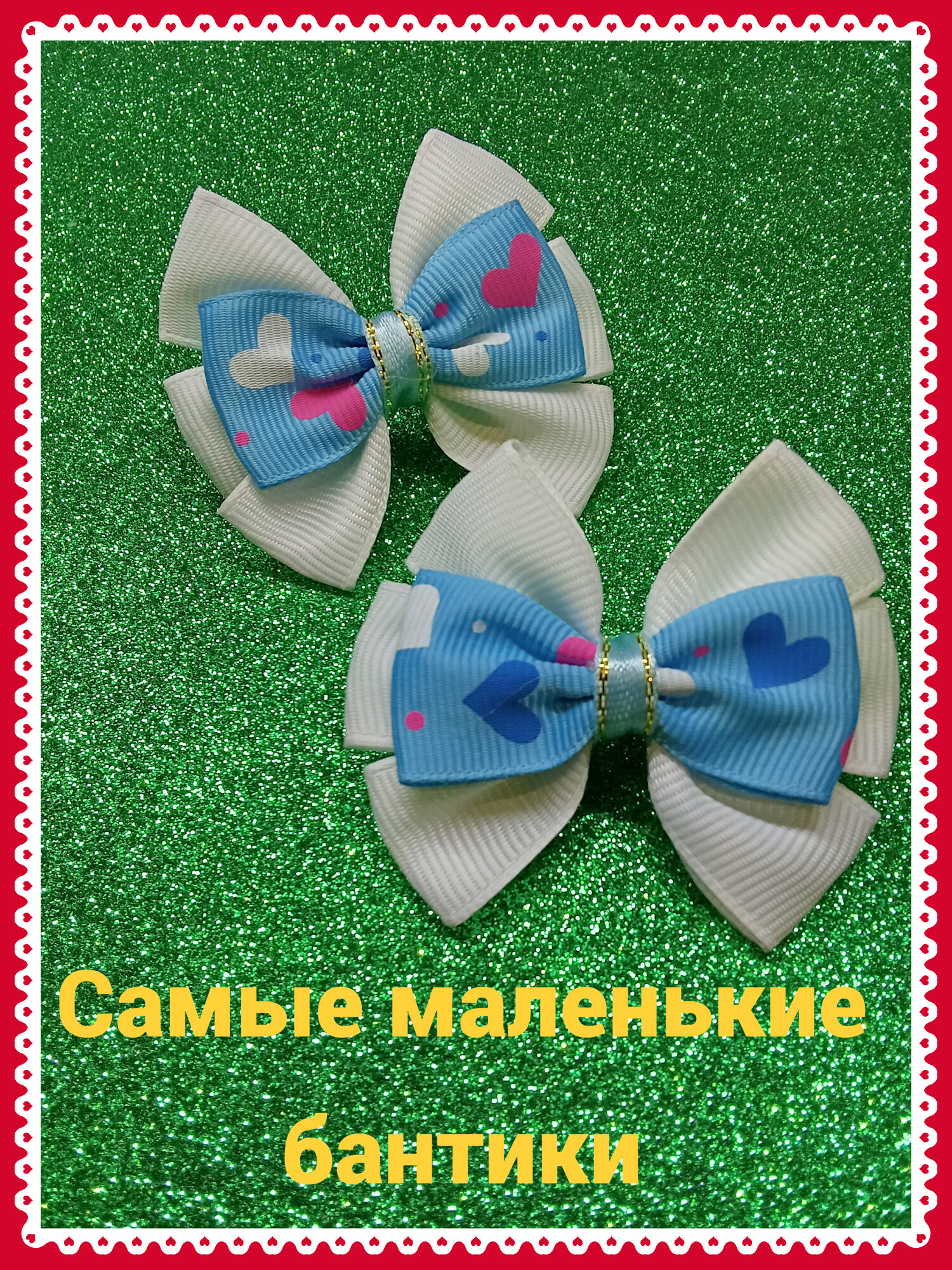 Самые маленькие бантики.