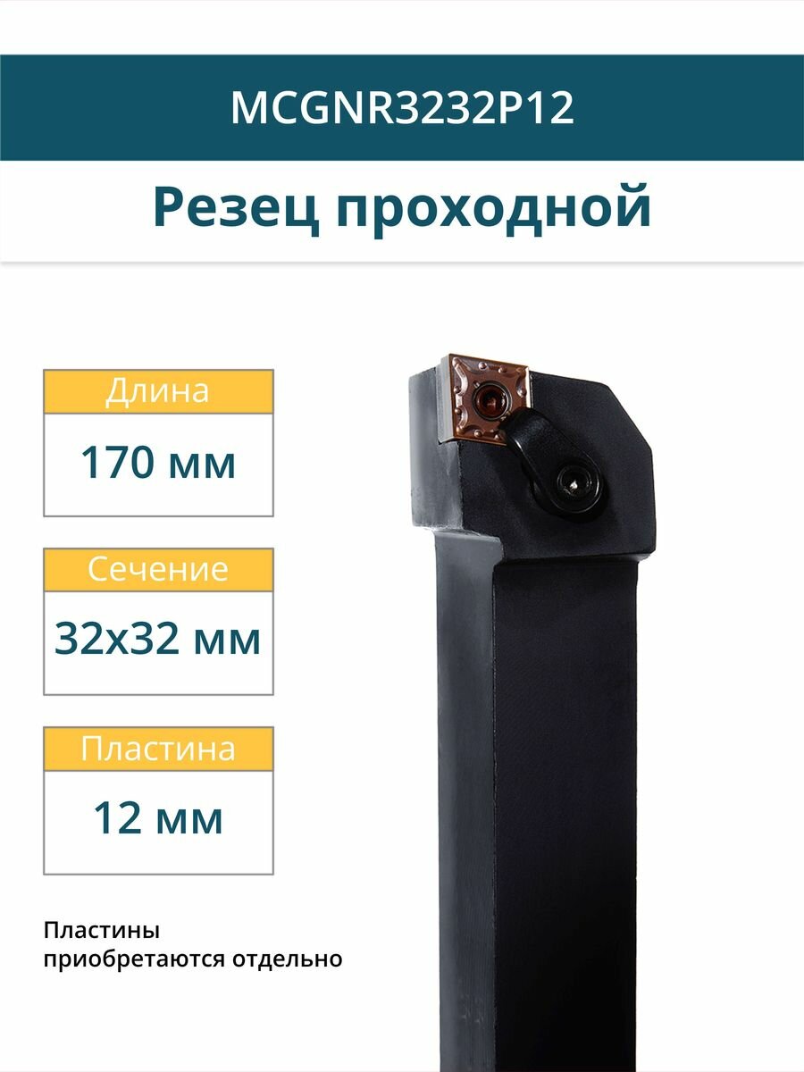 MCGNR3232P12 Резец токарный для наружного точения проходной правый / пластина C Ромб 80 - 12 мм