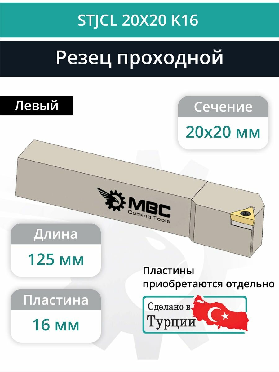 STJCL 20X20 K16 резец токарный проходной левый 20x20 мм / пластина 16 мм, TCMT 16T3**