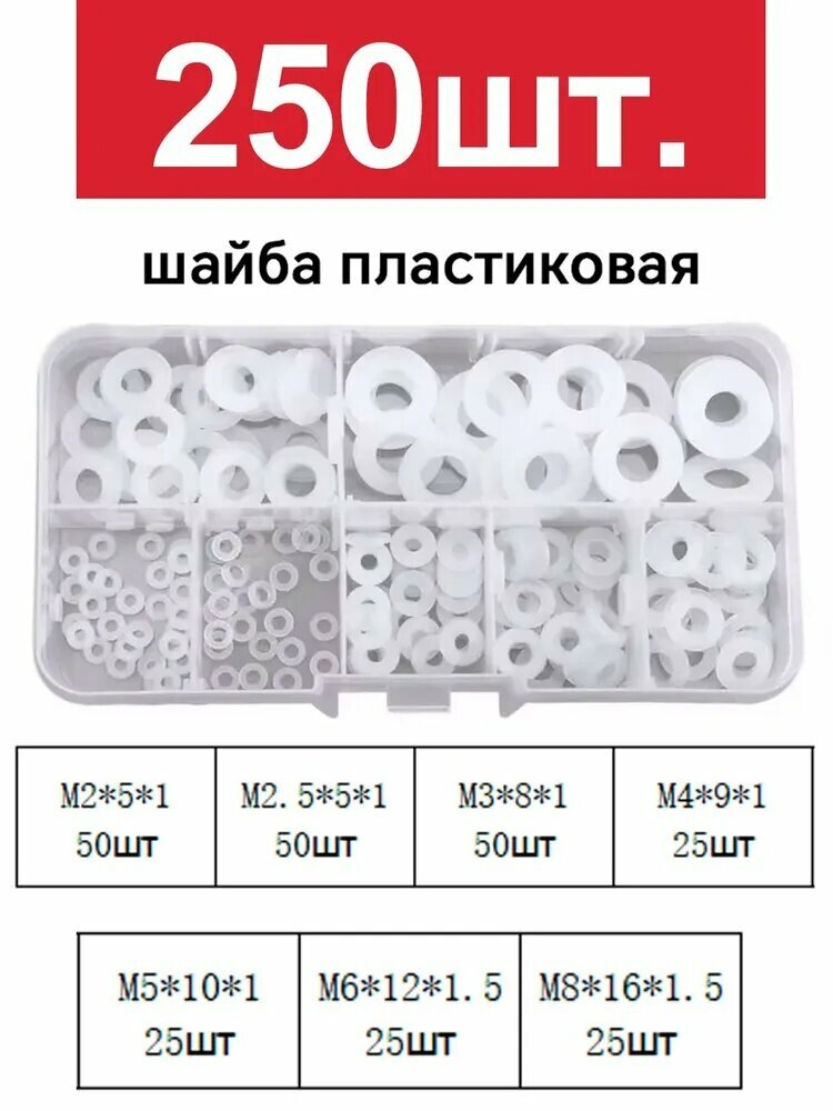 Набор из 250 белых нейлоновых шайб M2 M2.5 M3 M4 M5 M6 M8 7 размеров плоских изоляционных шайб