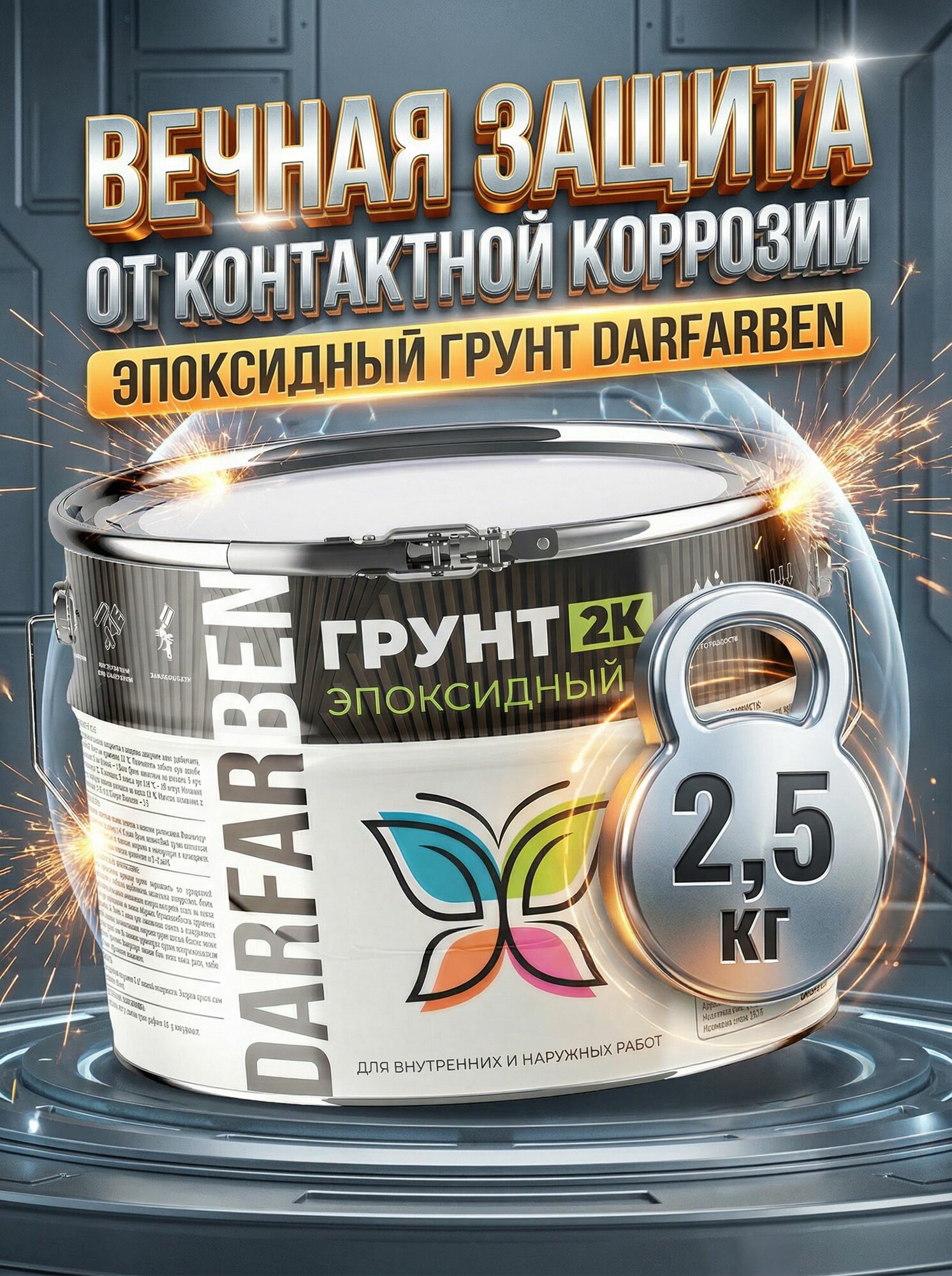 Грунт по бетону, металлу, дереву эпоксидный белый 2.5 кг DARFARBEN