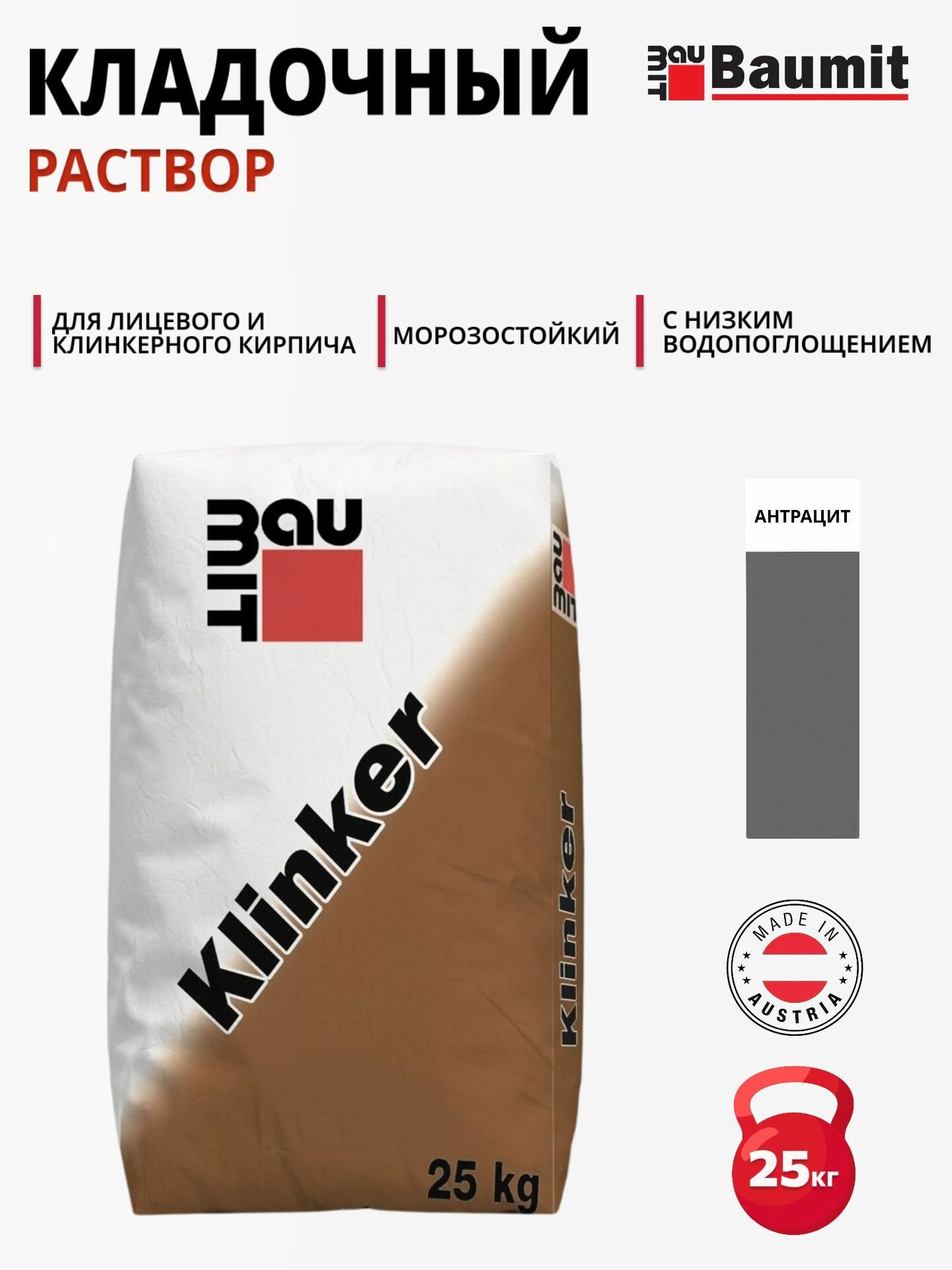 Baumit Klinker - кладочный раствор на основе цементного вяжущего, Антрацит, 25 кг