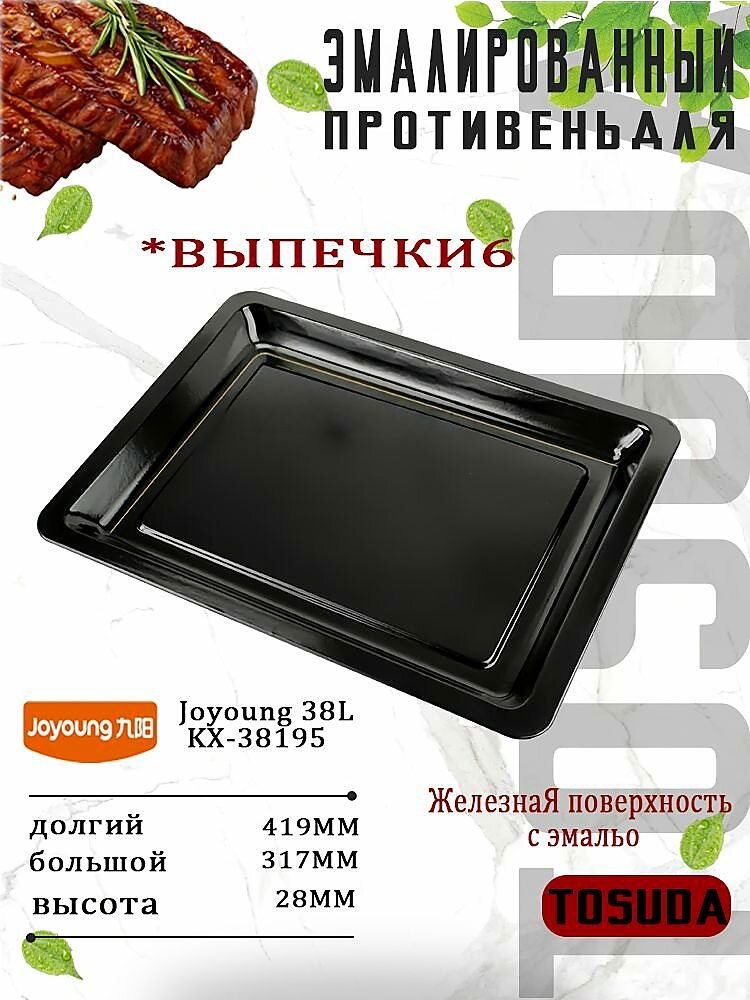 Противень TOSUDA 42x37 см, эмалированный, для духовки
