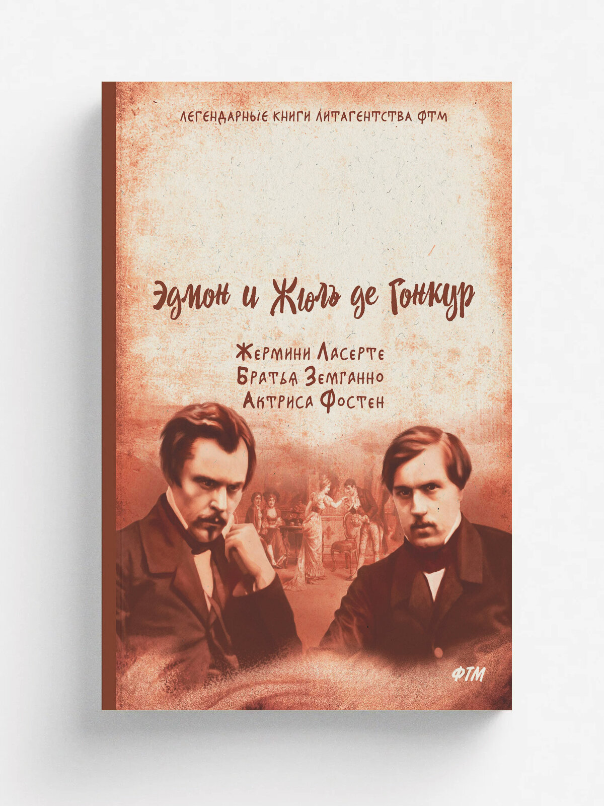 Жермини Ласерте. Братья Земганно. Актриса Фостен