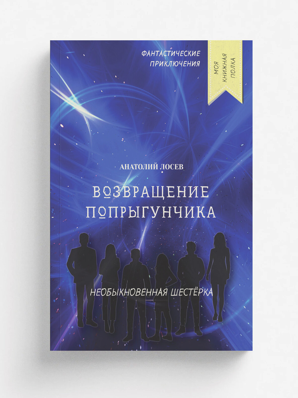 Возвращение Попрыгунчика