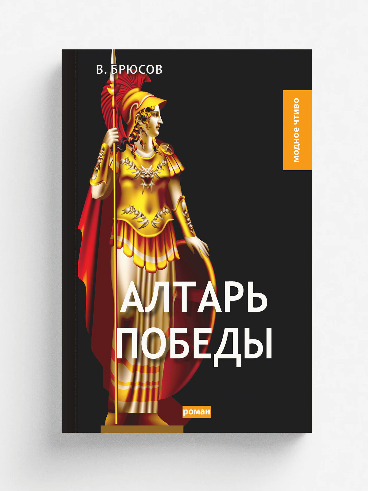 Алтарь победы