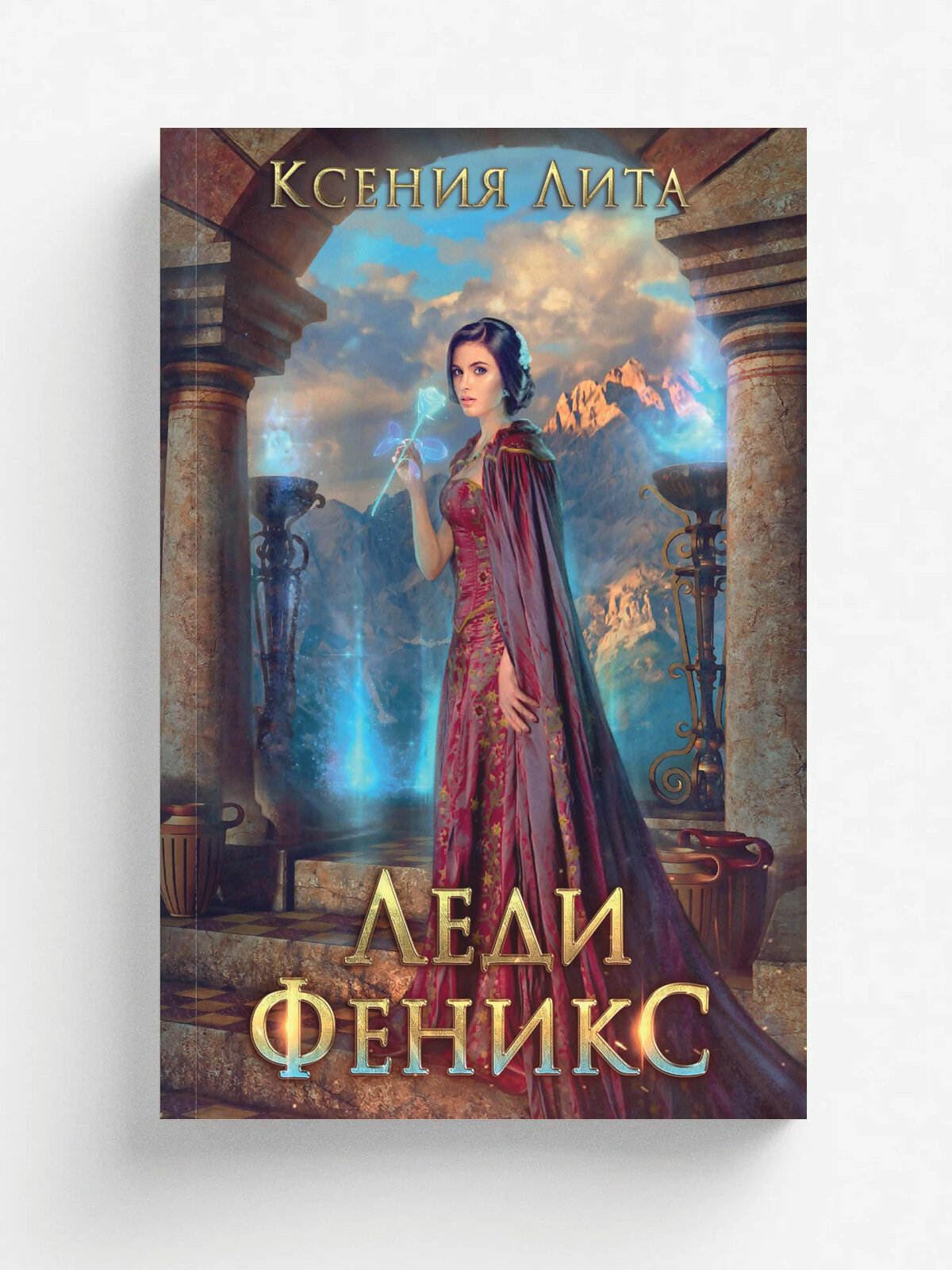 Леди Феникс, или Обещанная темному дракону