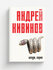 Целую, Ларин
