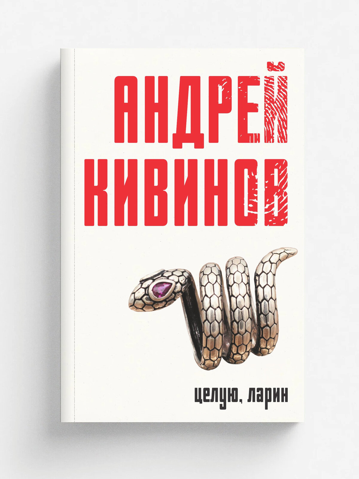 Целую, Ларин