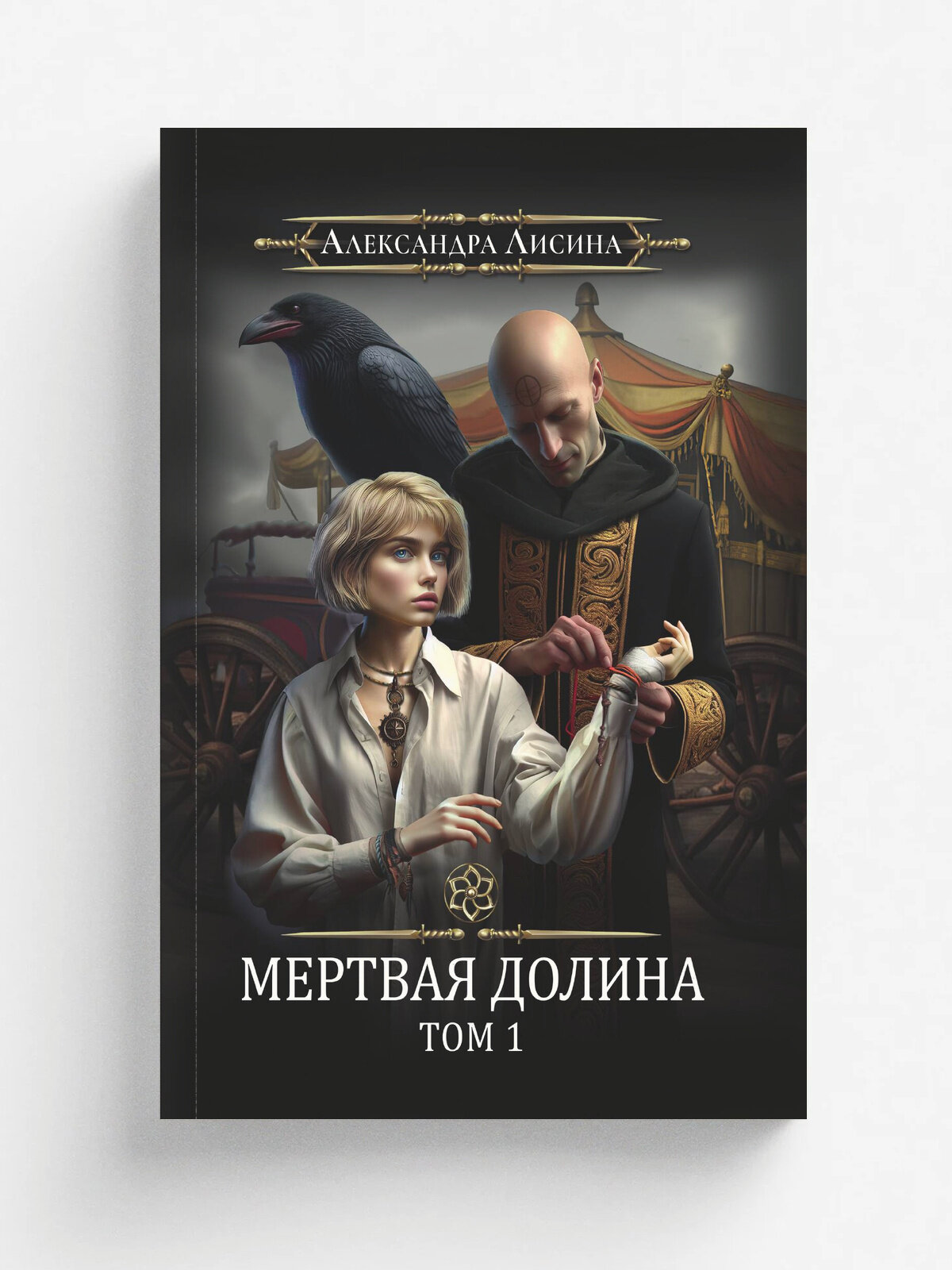 Игрок-7. Мертвая долина. Том 1