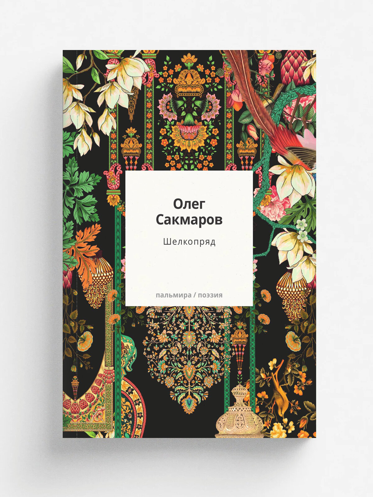 Шелкопряд. Поэзия