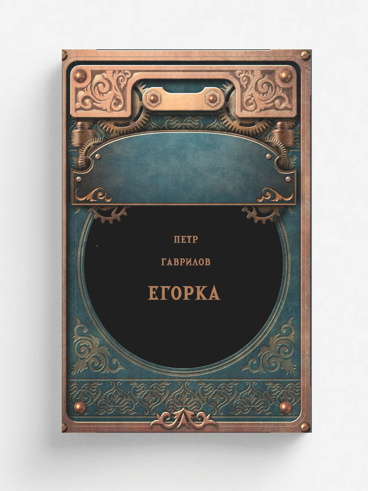 Егорка