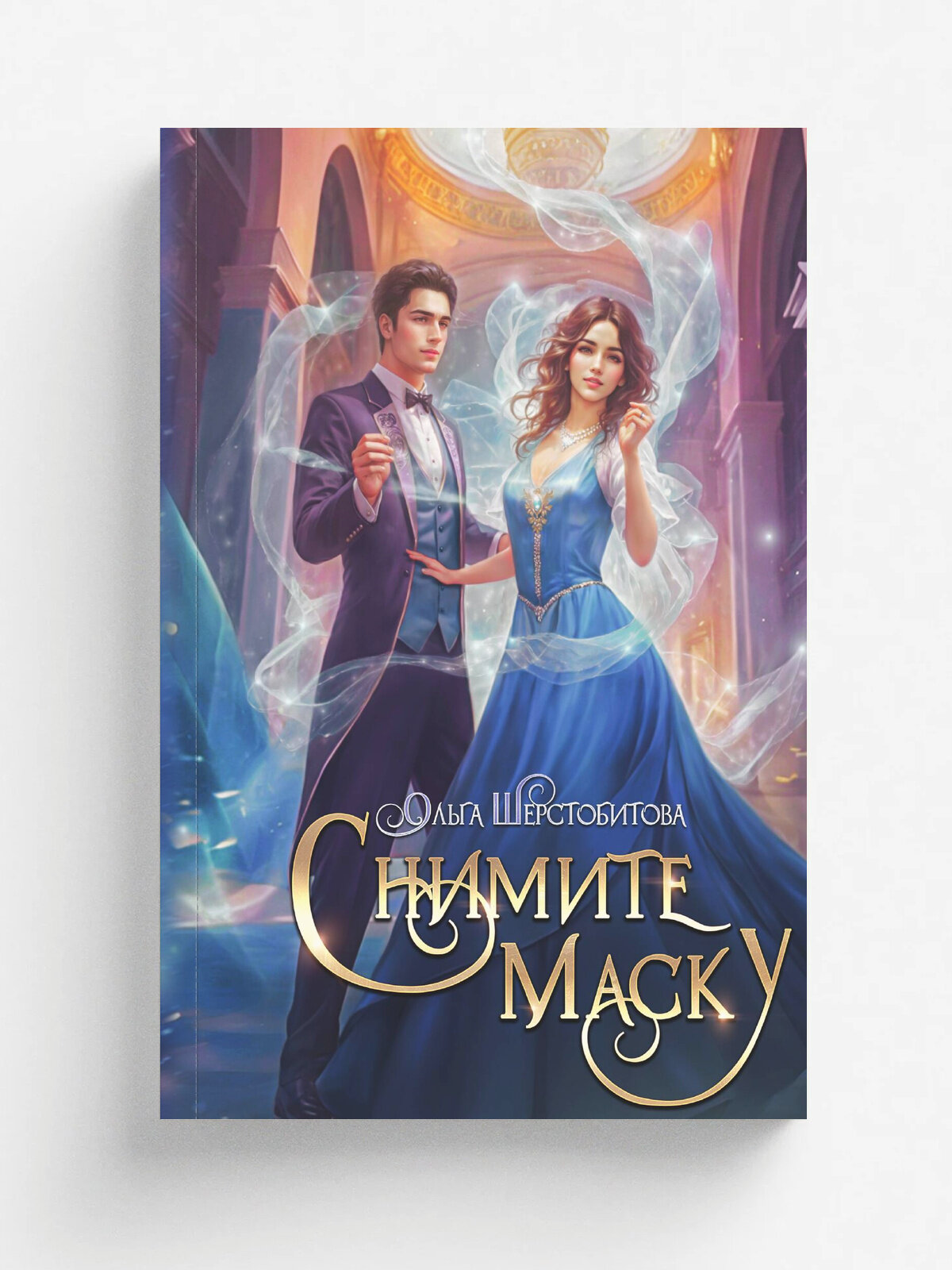 Снимите маску