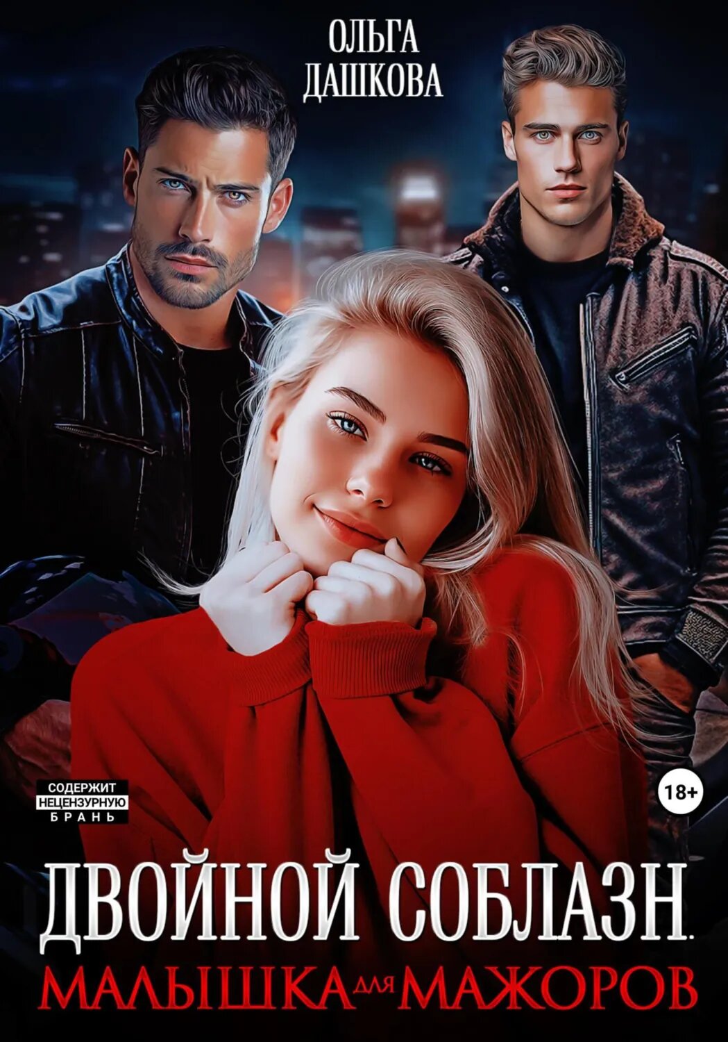 Двойной соблазн. Малышка для мажоров [Цифровая книга]