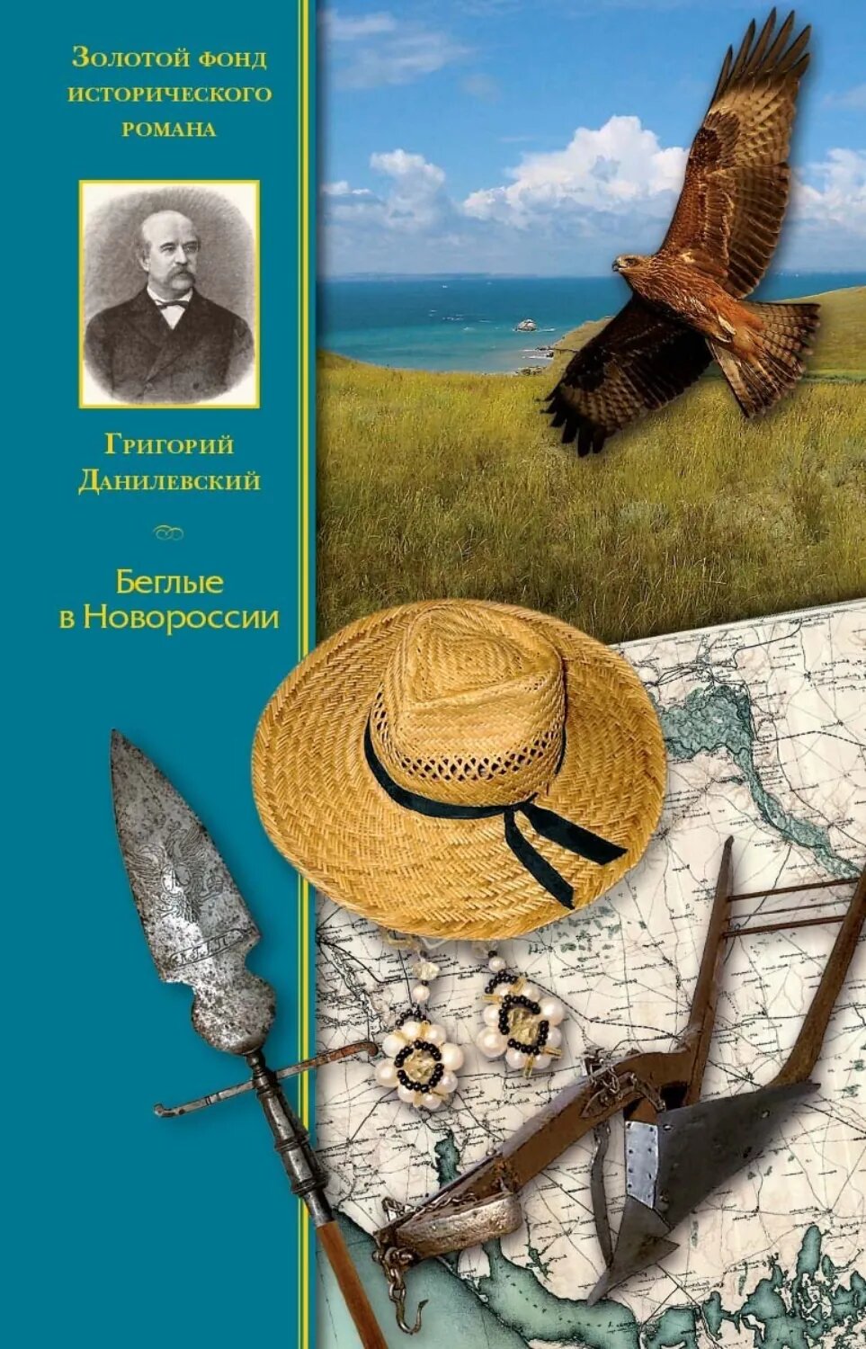 Беглые в Новороссии [Цифровая книга]