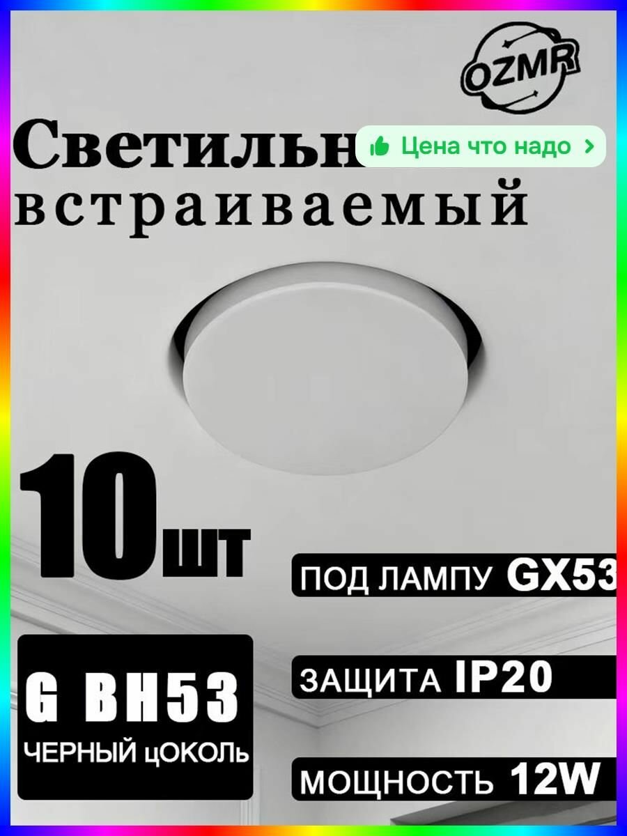 Потолочный встраиваемый светильник GX53 для натяжных потолков