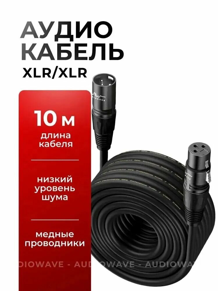 Аудиокабель XLR/XLR, 10 м, черный